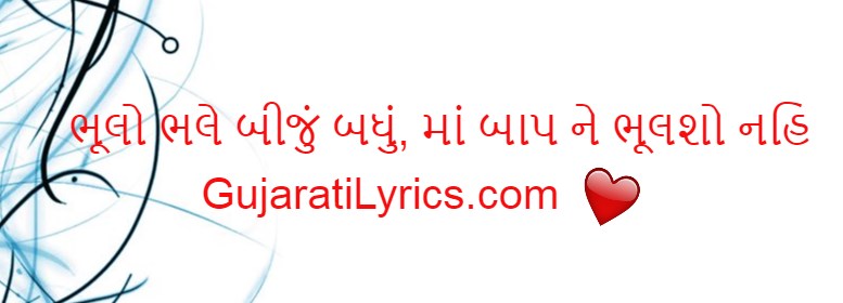 Bhulo Bhale Biju Badhu, Maa Baap Ne Bhulso Nahi Gujarati Lyrics